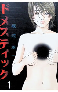 &nbsp;&nbsp;&nbsp; ドメスティック 1 B6版 の詳細 出版社: 芳文社 レーベル: 芳文社コミックス 作者: 坂辺周一 カナ: ドメスティック / サカベシュウイチ サイズ: B6版 ISBN: 4832230255 発...