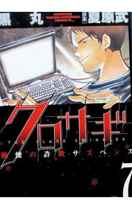 &nbsp;&nbsp;&nbsp; クロサギ 7 B6版 の詳細 出版社: 小学館 レーベル: ヤングサンデーコミックス 作者: 黒丸 カナ: クロサギ / クロマル サイズ: B6版 ISBN: 4091531474 発売日: 2005...