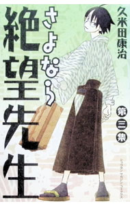 &nbsp;&nbsp;&nbsp; さよなら絶望先生 3 新書版 の詳細 出版社: 講談社 レーベル: 少年マガジンコミックス 作者: 久米田康治 カナ: サヨナラゼツボウセンセイ / クメタコウジ サイズ: 新書版 ISBN: 4063...