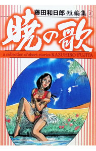 &nbsp;&nbsp;&nbsp; 暁の歌 文庫版 の詳細 出版社: 小学館 レーベル: 小学館文庫 作者: 藤田和日郎 カナ: アカツキノウタ / フジタカズヒロ サイズ: 文庫版 ISBN: 4091936520 発売日: 2006/...