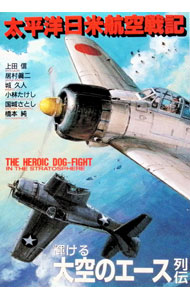 &nbsp;&nbsp;&nbsp; 太平洋日米航空戦記 1 B6版 の詳細 出版社: 日本出版社 レーベル: ボムコミックス 作者: 上田信 カナ: タイヘイヨウニチベイコウクウセンキ / ウエダシン サイズ: B6版 ISBN: 489...