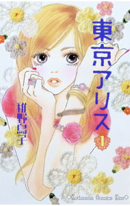 &nbsp;&nbsp;&nbsp; 東京アリス 1 新書版 の詳細 出版社: 講談社 レーベル: Kiss　KC 作者: 稚野鳥子 カナ: トウキョウアリス / チヤトリコ サイズ: 新書版 ISBN: 4063406091 発売日: 2...