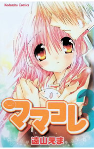 &nbsp;&nbsp;&nbsp; ママコレ 3 新書版 の詳細 出版社: 講談社 レーベル: なかよしKC 作者: 遠山えま カナ: ママコレ / トオヤマエマ サイズ: 新書版 ISBN: 4063641252 発売日: 2006/1...