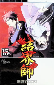 &nbsp;&nbsp;&nbsp; 結界師 15 新書版 の詳細 出版社: 小学館 レーベル: 少年サンデーコミックス 作者: 田辺イエロウ カナ: ケッカイシ / タナベイエロウ サイズ: 新書版 ISBN: 9784091208781...