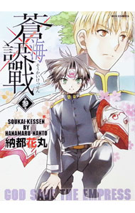 &nbsp;&nbsp;&nbsp; 蒼海訣戰 3 B6版 の詳細 出版社: 一迅社 レーベル: REX　COMICS 作者: 納都花丸 カナ: ソウカイケッセン / ナントハナマル サイズ: B6版 ISBN: 9784758060479...