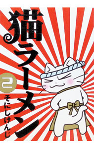 &nbsp;&nbsp;&nbsp; 猫ラーメン 2 B6版 の詳細 出版社: マッグガーデン レーベル: BLADE　COMICS 作者: そにしけんじ カナ: ネコラーメン / ソニシケンジ サイズ: B6版 ISBN: 9784861...