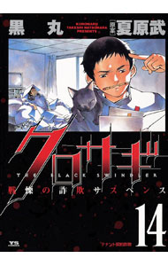 &nbsp;&nbsp;&nbsp; クロサギ 14 B6版 の詳細 出版社: 小学館 レーベル: ヤングサンデーコミックス 作者: 黒丸 カナ: クロサギ / クロマル サイズ: B6版 ISBN: 9784091512130 発売日: ...