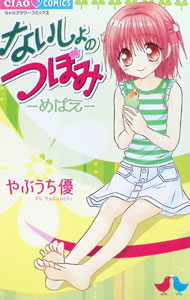 &nbsp;&nbsp;&nbsp; ないしょのつぼみ−めばえ− 1 新書版 の詳細 出版社: 小学館 レーベル: フラワーコミックス　ちゃお 作者: やぶうち優 カナ: ナイショノツホミメバエ / ヤブウチユウ サイズ: 新書版 ISBN...