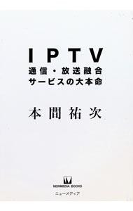 &nbsp;&nbsp;&nbsp; IPTV通信・放送融合サービスの大本命 単行本 の詳細 出版社: ニューメディア レーベル: 作者: 本間祐次 カナ: アイピーテレビツウシンホウソウユウゴウサービスノダイホンメイ / ホンマユウジ サ...