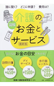 &nbsp;&nbsp;&nbsp; 図解　介護のお金とサービス　最新版 単行本 の詳細 出版社: そらふブックス レーベル: 作者: 医療介護経営研究会 カナ: ズカイカイゴノオカネトサービスサイシンバン / イリョウカイゴケイエイケンキ...
