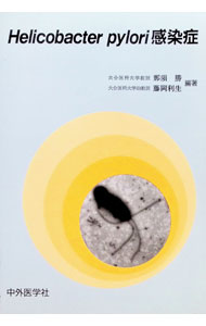 &nbsp;&nbsp;&nbsp; Helicobacter　pylori感染症 単行本 の詳細 出版社: 中外医学社 レーベル: 作者: 那須勝／藤岡利生【編】 カナ: ヘリコバクターピロリカンセンショウ / ナスマサルフジオカトシオ ...