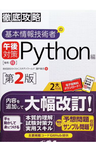 &nbsp;&nbsp;&nbsp; 基本情報技術者の午後対策 Python編 単行本 の詳細 出版社: インプレス レーベル: 作者: 瀬戸美月 カナ: キホンジョウホウギジュツシャノゴゴタイサク / セトミズキ サイズ: 単行本 ISB...