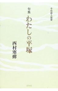 &nbsp;&nbsp;&nbsp; 句集　わたしの平塚 単行本 の詳細 出版社: 文學の森 レーベル: 作者: 西村寒蝉 カナ: クシュウワタシノヒラツカ / ニシムラカンセン サイズ: 単行本 ISBN: 9784864389921 発...