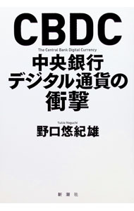 &nbsp;&nbsp;&nbsp; CBDC中央銀行デジタル通貨の衝撃 単行本 の詳細 出版社: 新潮社 レーベル: 作者: 野口悠紀雄 カナ: シービーディーシーチュウオウギンコウデジタルツウカノショウゲキ / ノグチユキオ サイズ: ...