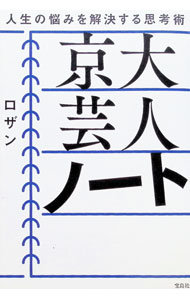 &nbsp;&nbsp;&nbsp; 京大芸人ノート 単行本 の詳細 出版社: 宝島社 レーベル: 作者: ロザン カナ: キョウダイゲイニンノート / ロザン サイズ: 単行本 ISBN: 4299022189 発売日: 2021/12/...
