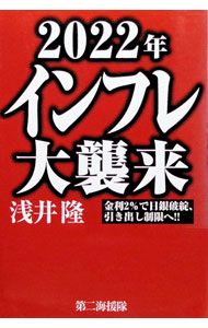 &nbsp;&nbsp;&nbsp; 2022年インフレ大襲来 単行本 の詳細 出版社: 第二海援隊 レーベル: 作者: 浅井隆 カナ: ニセンニジュウニネンインフレダイシュウライ / アサイタカシ サイズ: 単行本 ISBN: 48633...