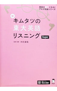 &nbsp;&nbsp;&nbsp; 新キムタツの東大英語リスニングSuper 単行本 の詳細 出版社: アルク レーベル: 作者: 木村達哉 カナ: シンキムタツノトウダイエイゴリスニングスーパー / キムラタツヤ サイズ: 単行本 IS...