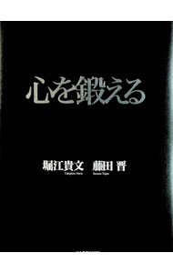 &nbsp;&nbsp;&nbsp; 心を鍛える 単行本 の詳細 出版社: KADOKAWA レーベル: 作者: 堀江貴文 カナ: ココロオキタエル / ホリエタカフミ サイズ: 単行本 ISBN: 4046053930 発売日: 2022...