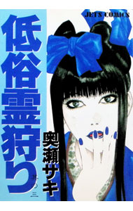 &nbsp;&nbsp;&nbsp; 低俗霊狩り 3 B6版 の詳細 出版社: 白泉社 レーベル: JETS　COMICS 作者: 奥瀬早紀 カナ: テイゾクレイガリ / オクセサキ サイズ: B6版 ISBN: 4592136039 発売...