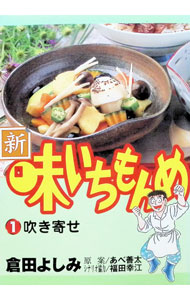 &nbsp;&nbsp;&nbsp; 新・味いちもんめ 1 B6版 の詳細 出版社: 小学館 レーベル: ビッグコミックス　スペリオール 作者: 倉田よしみ カナ: シンアジイチモンメ / クラタヨシミ サイズ: B6版 ISBN: 409...