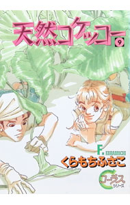 &nbsp;&nbsp;&nbsp; 天然コケッコー 9 B6版 の詳細 出版社: 集英社 レーベル: Young　You　コミックス 作者: くらもちふさこ カナ: テンネンコケコッコー / クラモチフサコ サイズ: B6版 ISBN: ...