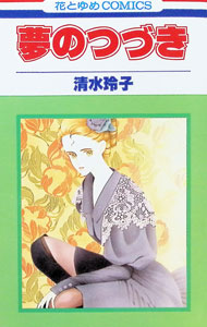 &nbsp;&nbsp;&nbsp; 夢のつづき 1 新書版 の詳細 出版社: 白泉社 レーベル: 花とゆめCOMICS 作者: 清水玲子 カナ: ユメノツヅキ / シミズレイコ サイズ: 新書版 ISBN: 4592113004 発売日:...