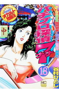 &nbsp;&nbsp;&nbsp; パチプロ探偵ナナ 18 B6版 の詳細 出版社: 日本文芸社 レーベル: NICHIBUN　COMICS 作者: 谷村ひとし カナ: パチプロタンテイナナ / タニムラヒトシ サイズ: B6版 ISBN...