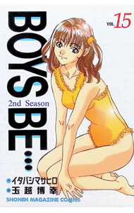&nbsp;&nbsp;&nbsp; BOYS　BE・・・2nd　Season 15 新書版 の詳細 出版社: 講談社 レーベル: 少年マガジンコミックス 作者: 玉越博幸 カナ: ボーイズビーセカンドシーズン / タマコシヒロユキ サイズ...
