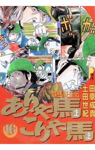 &nbsp;&nbsp;&nbsp; ありゃ馬こりゃ馬 16 B6版 の詳細 出版社: 講談社 レーベル: ヤングマガジンKC　SP 作者: 土田世紀 カナ: アリャマコリャマ / ツチダセイキ サイズ: B6版 ISBN: 4063368...