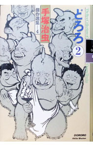 &nbsp;&nbsp;&nbsp; どろろ−手塚治虫傑作選集− 2 変型版 の詳細 出版社: 秋田書店 レーベル: 秋田書店その他 作者: 手塚治虫 カナ: ドロロテヅカオサムケッサクセンシュウ / テヅカオサム サイズ: 変型版 ISB...