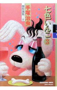 &nbsp;&nbsp;&nbsp; 手塚治虫傑作選集(8)−七色いんこ− 3 変型版 の詳細 出版社: 秋田書店 レーベル: 秋田書店その他 作者: 手塚治虫 カナ: テヅカオサムケッサクセンシュウ8ナナイロインコ / テヅカオサム サイ...