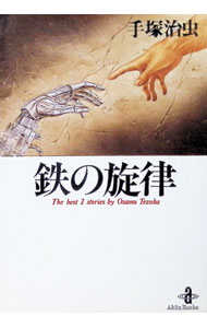 &nbsp;&nbsp;&nbsp; 鉄の旋律 1 文庫版 の詳細 出版社: 秋田書店 レーベル: 秋田文庫 作者: 手塚治虫 カナ: テツノセンリツ / テヅカオサム サイズ: 文庫版 ISBN: 4253169961 発売日: 1994...