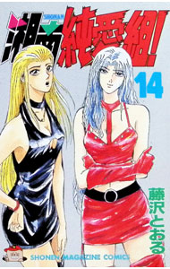 &nbsp;&nbsp;&nbsp; 湘南純愛組！ 14 新書版 の詳細 出版社: 講談社 レーベル: 少年マガジンコミックス 作者: 藤沢とおる カナ: ショウナンジュンアイグミ / フジサワトオル サイズ: 新書版 ISBN: 4063...