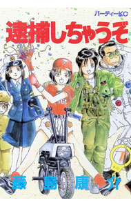 &nbsp;&nbsp;&nbsp; 逮捕しちゃうぞ 7 B6版 の詳細 出版社: 講談社 レーベル: パーティーKC 作者: 藤島康介 カナ: タイホシチャウゾ / フジシマコウスケ サイズ: B6版 ISBN: 4063150461 発...
