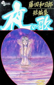 &nbsp;&nbsp;&nbsp; 夜の歌　藤田和日郎短編集 新書版 の詳細 出版社: 小学館 レーベル: 少年サンデーコミックス 作者: 藤田和日郎 カナ: ヨルノウタフジタカズヒロタンペンシュウ / フジタカズヒロ サイズ: 新書版 ...