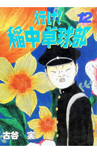 &nbsp;&nbsp;&nbsp; 行け！稲中卓球部 12 B6版 の詳細 出版社: 講談社 レーベル: ヤングマガジンKC　SP 作者: 古谷実 カナ: イケイナチュウタッキュウブ / フルヤミノル サイズ: B6版 ISBN: 406...