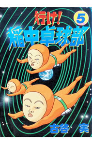 &nbsp;&nbsp;&nbsp; 行け！稲中卓球部 5 B6版 の詳細 出版社: 講談社 レーベル: ヤングマガジンKC　SP 作者: 古谷実 カナ: イケイナチュウタッキュウブ / フルヤミノル サイズ: B6版 ISBN: 4063...