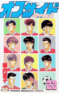 &nbsp;&nbsp;&nbsp; オフサイド 22 新書版 の詳細 出版社: 講談社 レーベル: 少年マガジンコミックス 作者: 塀内夏子（真人） カナ: オフサイド / ヘイウチナツコマサト サイズ: 新書版 ISBN: 406311...