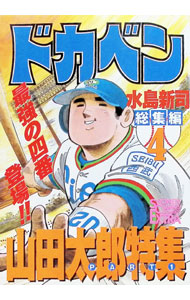 &nbsp;&nbsp;&nbsp; ドカベン総集編(4)−山田太郎特集− B6版 の詳細 出版社: 秋田書店 レーベル: チャンピオンコミックスエクストラ 作者: 水島新司 カナ: ドカベンソウシュウヘン4 / ミズシマシンジ サイズ: ...
