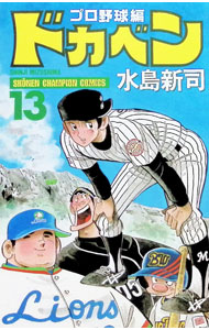 &nbsp;&nbsp;&nbsp; ドカベン−プロ野球編− 13 新書版 の詳細 出版社: 秋田書店 レーベル: チャンピオンコミックス 作者: 水島新司 カナ: ドカベンプロヤキュウヘン / ミズシマシンジ サイズ: 新書版 ISBN:...