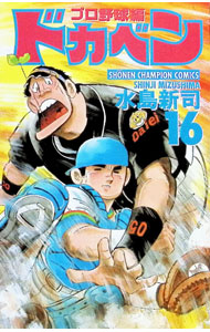&nbsp;&nbsp;&nbsp; ドカベン−プロ野球編− 16 新書版 の詳細 出版社: 秋田書店 レーベル: チャンピオンコミックス 作者: 水島新司 カナ: ドカベンプロヤキュウヘン / ミズシマシンジ サイズ: 新書版 ISBN:...