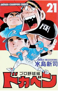 &nbsp;&nbsp;&nbsp; ドカベン−プロ野球編− 21 新書版 の詳細 出版社: 秋田書店 レーベル: チャンピオンコミックス 作者: 水島新司 カナ: ドカベンプロヤキュウヘン / ミズシマシンジ サイズ: 新書版 ISBN:...
