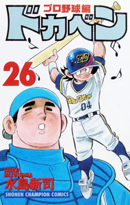 &nbsp;&nbsp;&nbsp; ドカベン−プロ野球編− 26 新書版 の詳細 出版社: 秋田書店 レーベル: チャンピオンコミックス 作者: 水島新司 カナ: ドカベンプロヤキュウヘン / ミズシマシンジ サイズ: 新書版 ISBN:...