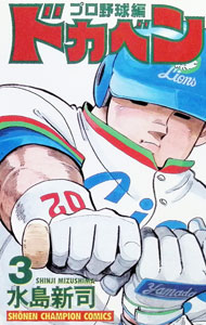 &nbsp;&nbsp;&nbsp; ドカベン−プロ野球編− 3 新書版 の詳細 出版社: 秋田書店 レーベル: チャンピオンコミックス 作者: 水島新司 カナ: ドカベンプロヤキュウヘン / ミズシマシンジ サイズ: 新書版 ISBN: ...