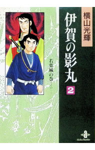 &nbsp;&nbsp;&nbsp; 伊賀の影丸　秋田文庫版 2 文庫版 の詳細 出版社: 秋田書店 レーベル: 秋田文庫 作者: 横山光輝 カナ: イガノカゲマル / ヨコヤマミツテル サイズ: 文庫版 ISBN: 425317101X ...