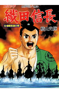 &nbsp;&nbsp;&nbsp; 織田信長 5 B6版 の詳細 出版社: 講談社 レーベル: 歴史コミックス 作者: 横山光輝 カナ: オダノブナガ / ヨコヤマミツテル サイズ: B6版 ISBN: 4061043382 発売日: 1...