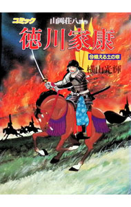&nbsp;&nbsp;&nbsp; 徳川家康 10 B6版 の詳細 出版社: 講談社 レーベル: 歴史コミックス 作者: 横山光輝 カナ: トクガワイエヤス / ヨコヤマミツテル サイズ: B6版 ISBN: 4061806203 発売日...