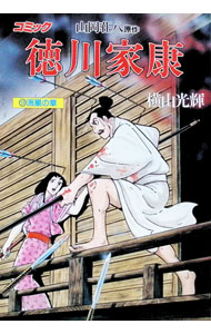 &nbsp;&nbsp;&nbsp; 徳川家康 13 B6版 の詳細 出版社: 講談社 レーベル: 歴史コミックス 作者: 横山光輝 カナ: トクガワイエヤス / ヨコヤマミツテル サイズ: B6版 ISBN: 4061806238 発売日...