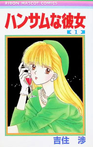 &nbsp;&nbsp;&nbsp; ハンサムな彼女 1 新書版 の詳細 出版社: 集英社 レーベル: りぼんマスコットコミックス 作者: 吉住渉 カナ: ハンサムナカノジョ / ヨシズミワタル サイズ: 新書版 ISBN: 4088534...