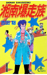 &nbsp;&nbsp;&nbsp; 湘南爆走族 1 新書版 の詳細 出版社: 少年画報社 レーベル: Hit　Comics 作者: 吉田聡 カナ: ショウナンバクソウゾク / ヨシダサトシ サイズ: 新書版 ISBN: 478594428...